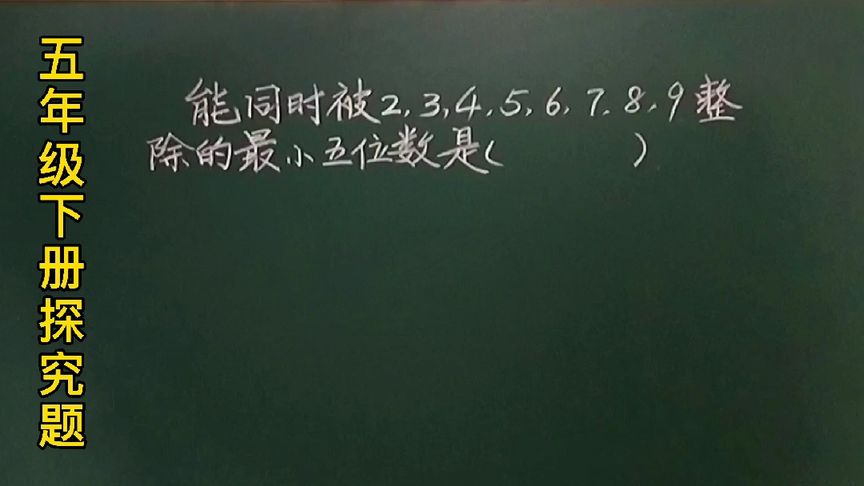 五:能同时被2、3、4、5、6、7、8和9整除的最小五位数是?都懵了