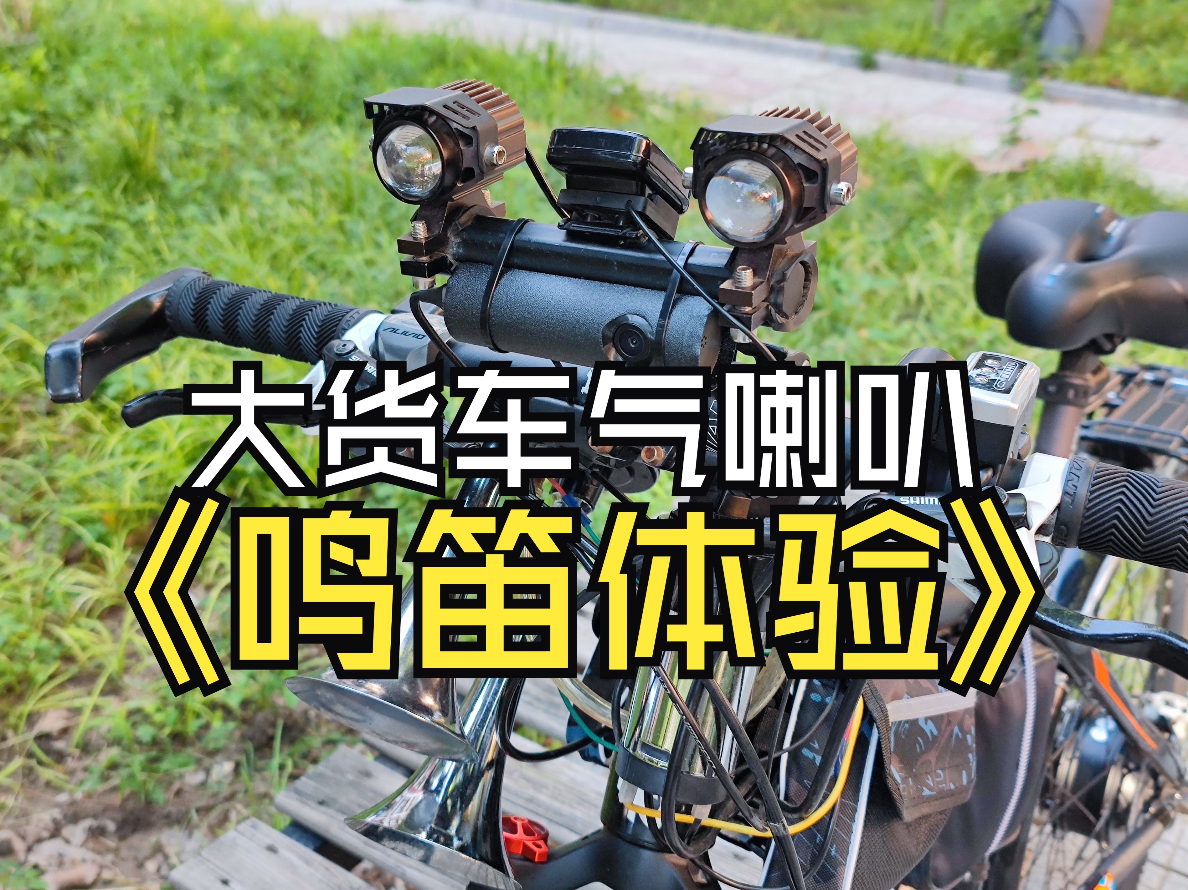 自行车安装大货车气喇叭骑行体验
