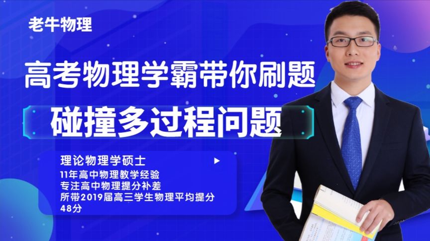 高考物理学霸带你刷题-碰撞多过程问题