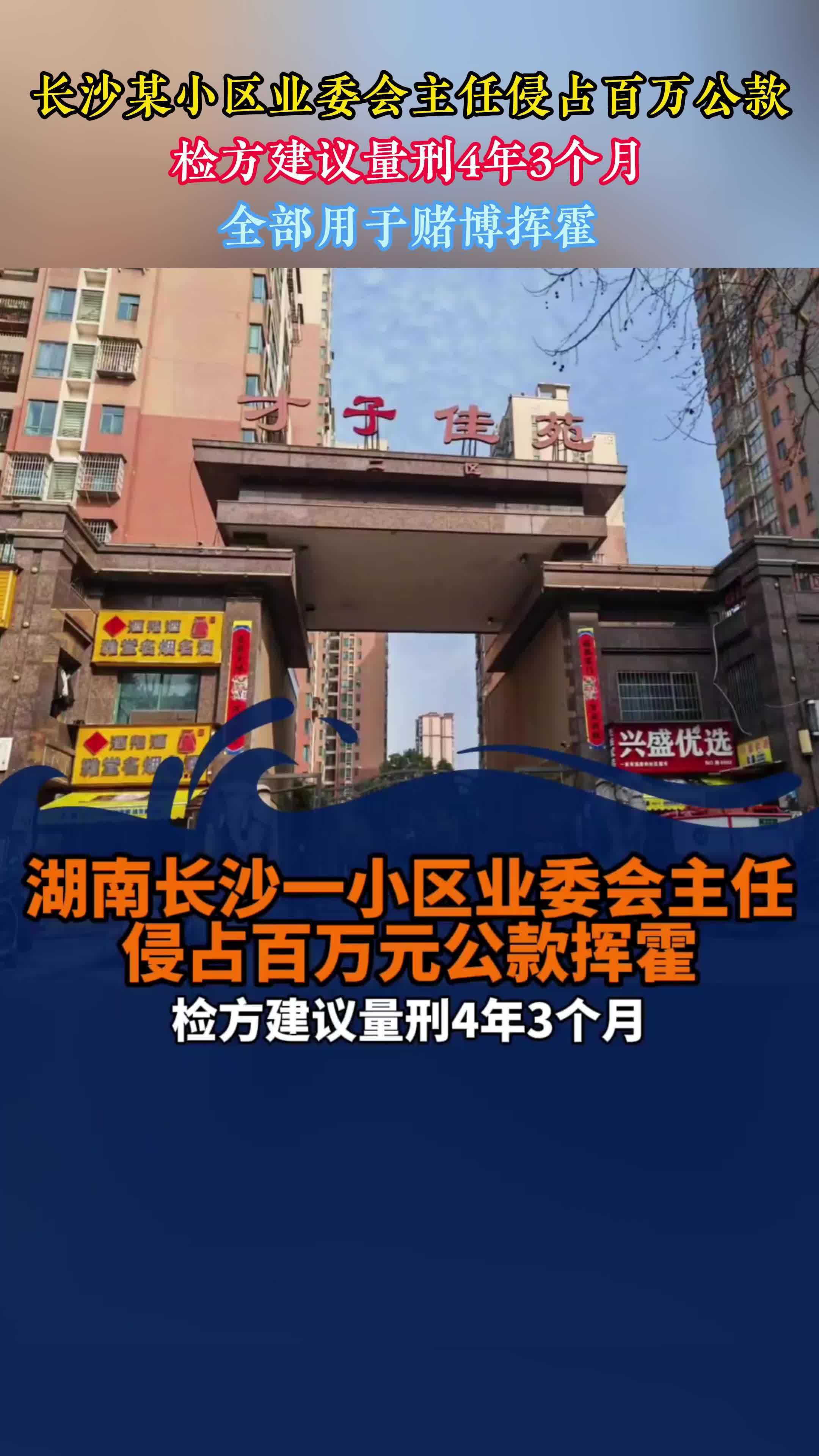 长沙某小区业委会主任侵占百万公款检方建议量刑4年3个月