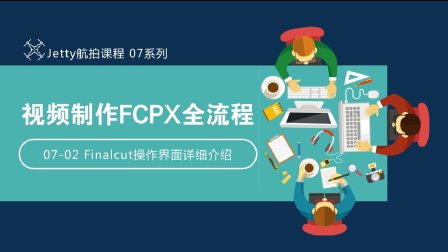 07-02 Finalcut操作界面详细介绍【航拍视频Finalcut全流程】(飞手Jetty...