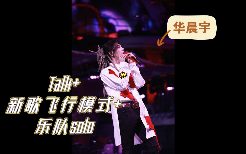 《飞行模式》华晨宇talk+新歌+乐队solo渣机拍摄(大屏拍摄,饭拍自存)