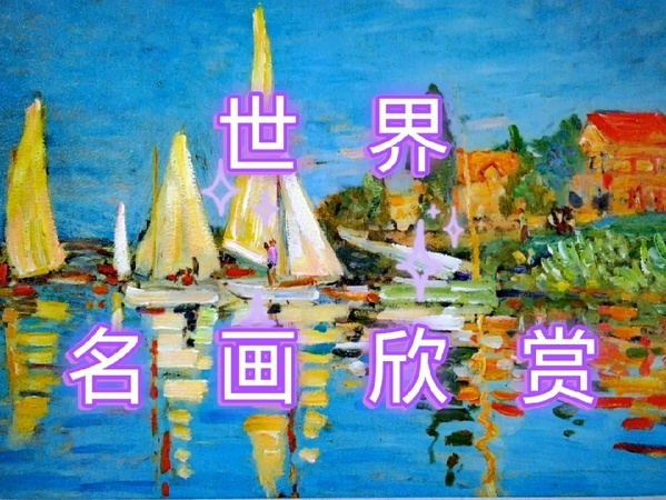 上热门 带你走进画里 世界名画欣赏 好的作品都是有灵魂的
