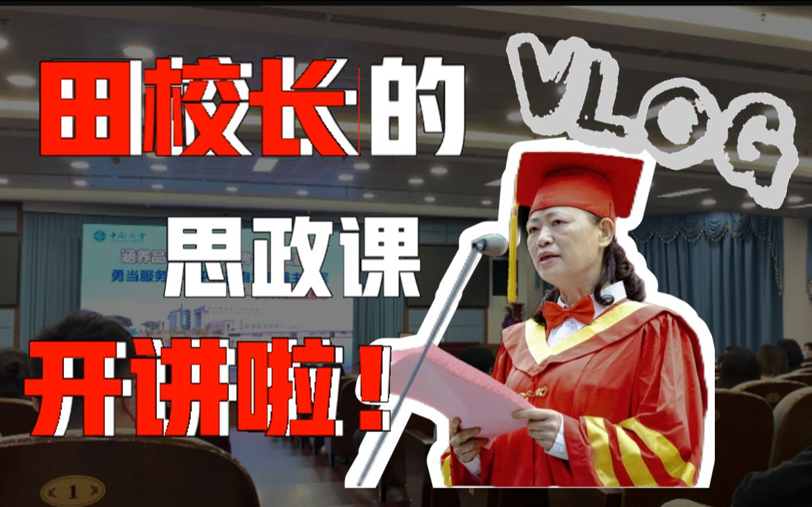 VLOG | 中南大学 | 科教楼国际报告厅 | 田红旗校长的思政课