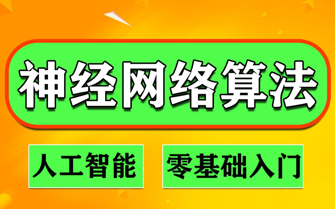 【尚学堂】人工智能_神经网络算法视频教程_神经网络算法深度学习...