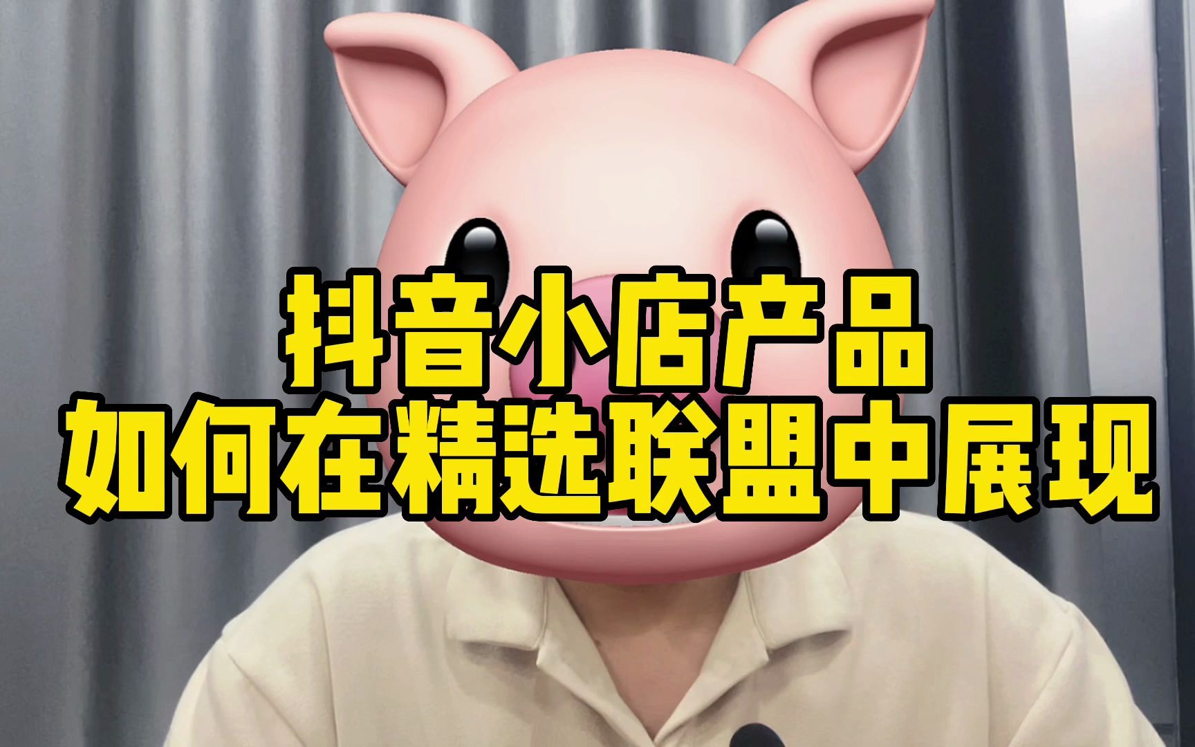 抖音小店产品怎么才能在精选联盟中展现?为什么我店铺产品上架之后...