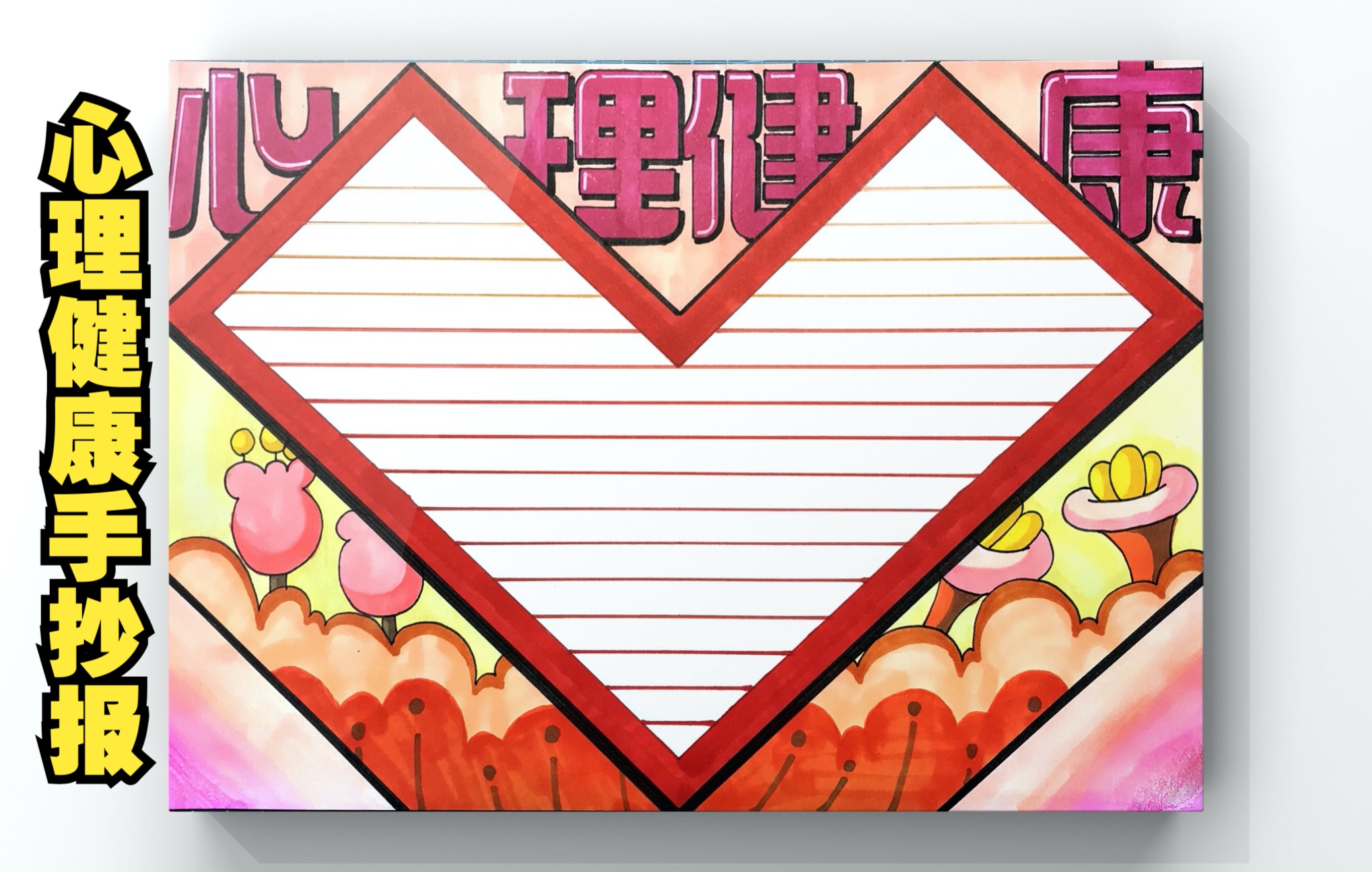 【手抄报】原创心理健康主题手抄报绘画教程