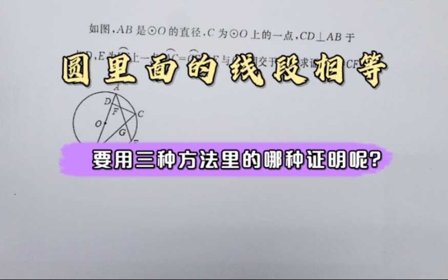 证明圆里面的线段相等,要用三种方法里的哪种方法呢,你知道吗?