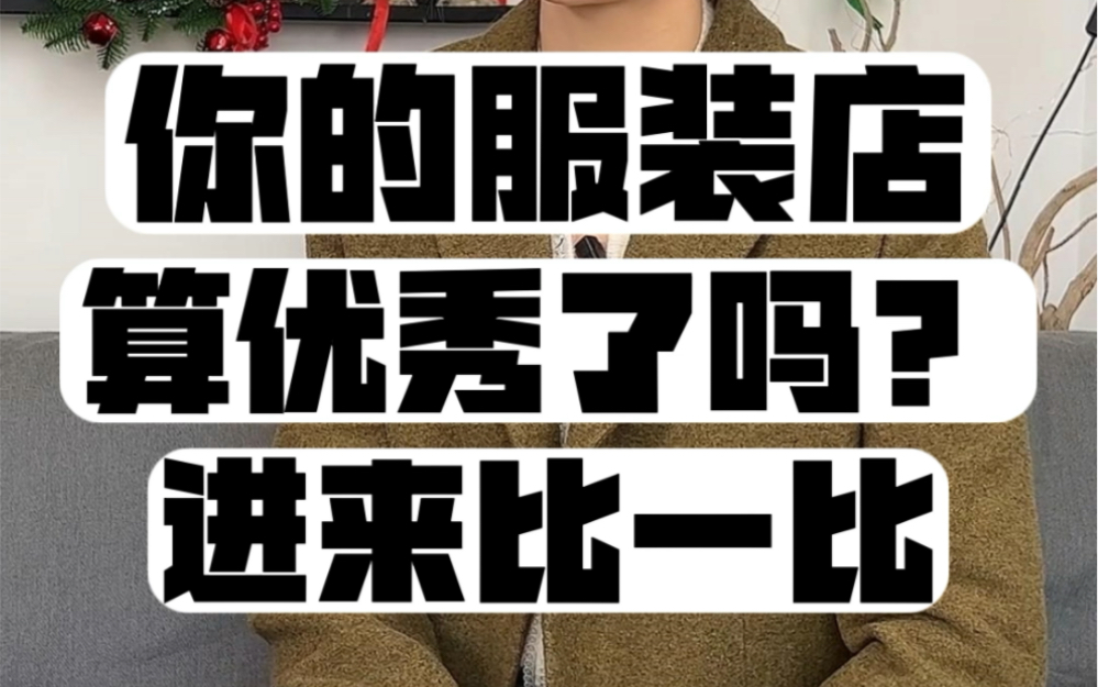 三个指标,看看你的服装店什么水平?