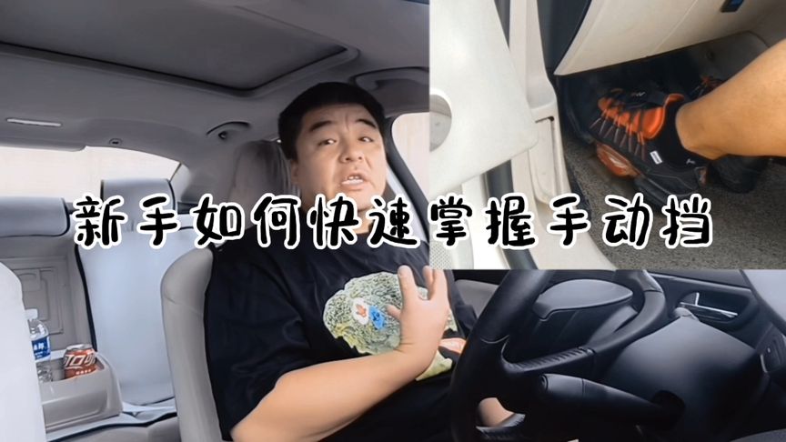新手如何快速掌握手动挡驾驶技巧,新手驾驶员快速起步换挡技术!