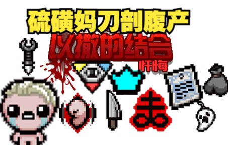 【以撒的结合:忏悔】帅帅的伊甸,强力的输出!唔~超喜欢的~_单机游戏...