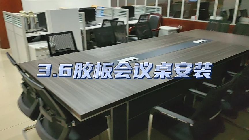 想要学会议桌安装的看过来,肯定会有收获
