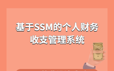 计算机毕业设计系列Java源码之基于SSM的个人财务收支管理系统