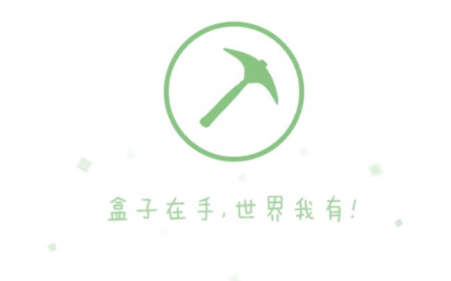 【多玩我的世界盒子】盒子最终还是不能用了