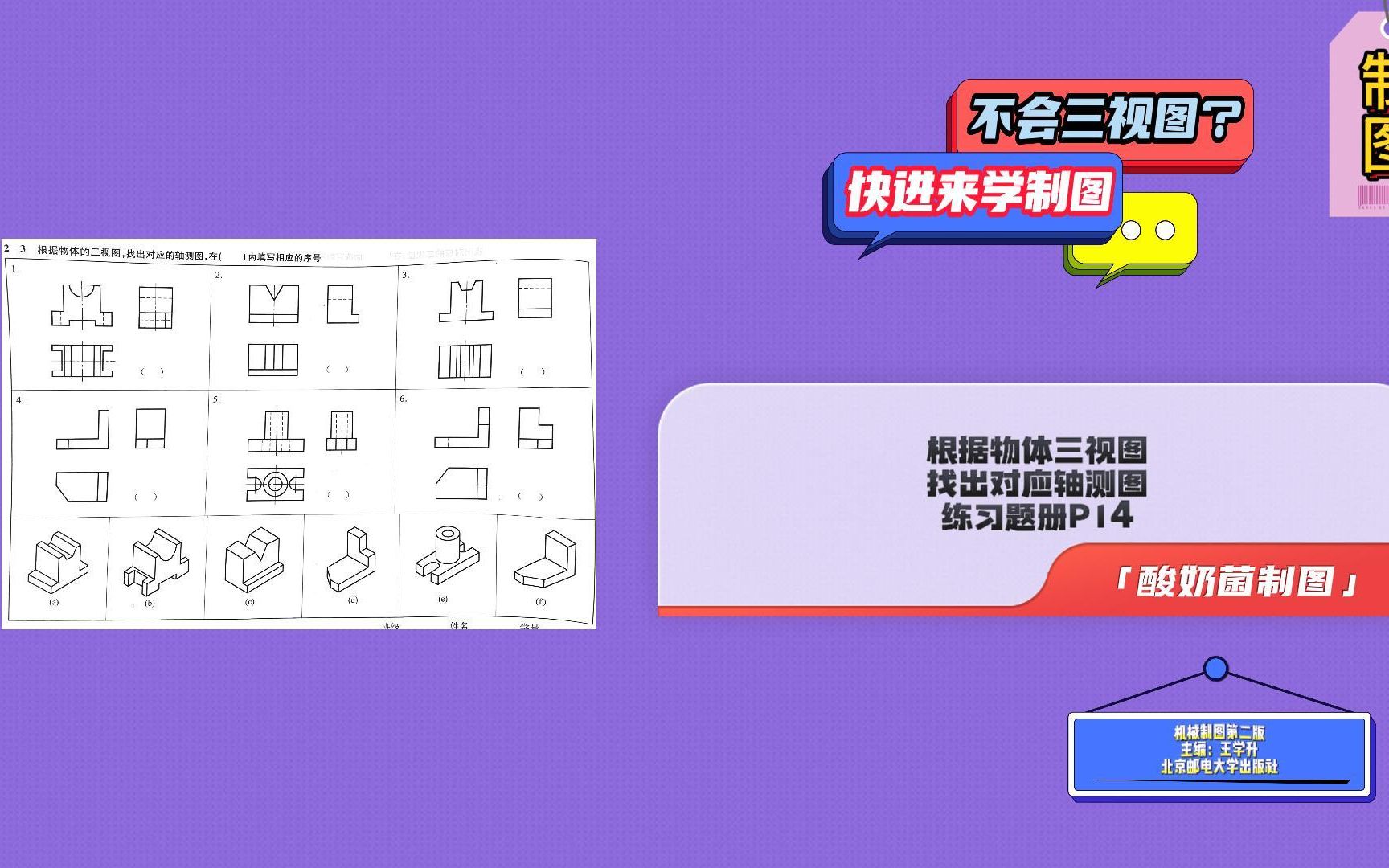机械制图一习题册P14根据物体三视图找出对应轴测图
