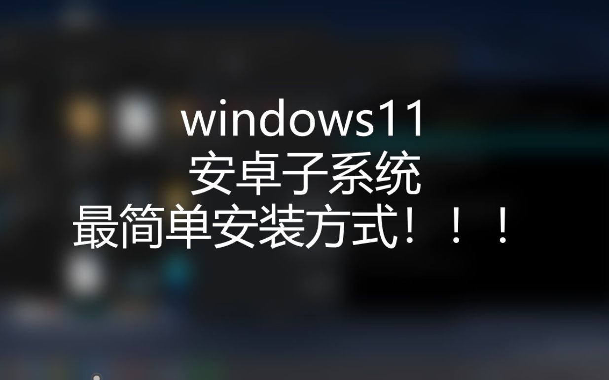 手把手教你用最简单的方式启用windows11安卓子系统,无限制安装使用...