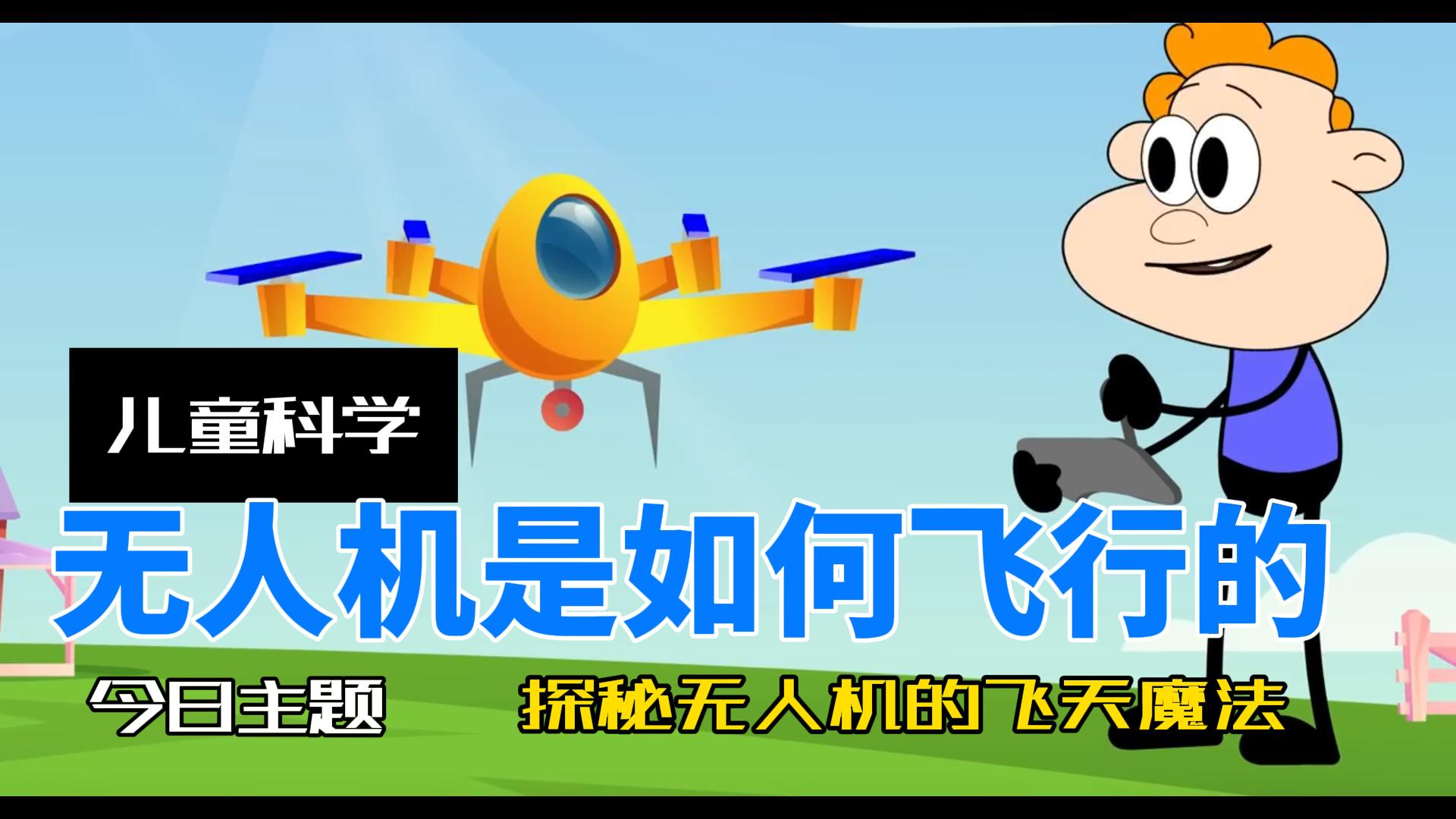 儿童科学:无人机的工作原理