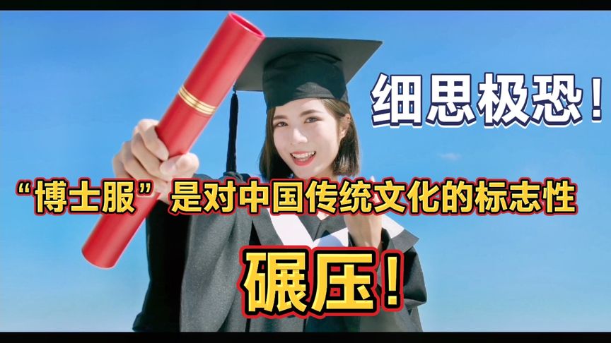 【悟空说】“博士服”现象,是对中国传统文化的标志性碾压!
