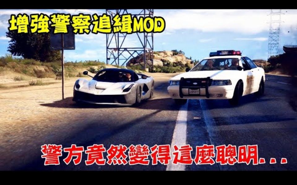 【GTA】增强警察追缉MOD,警方竟然变的这么聪明!
