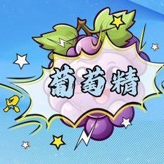 一只葡萄精