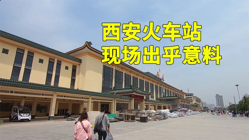 到达陕西西安火车站,据说网友普遍评价不好,现场太出人意料了