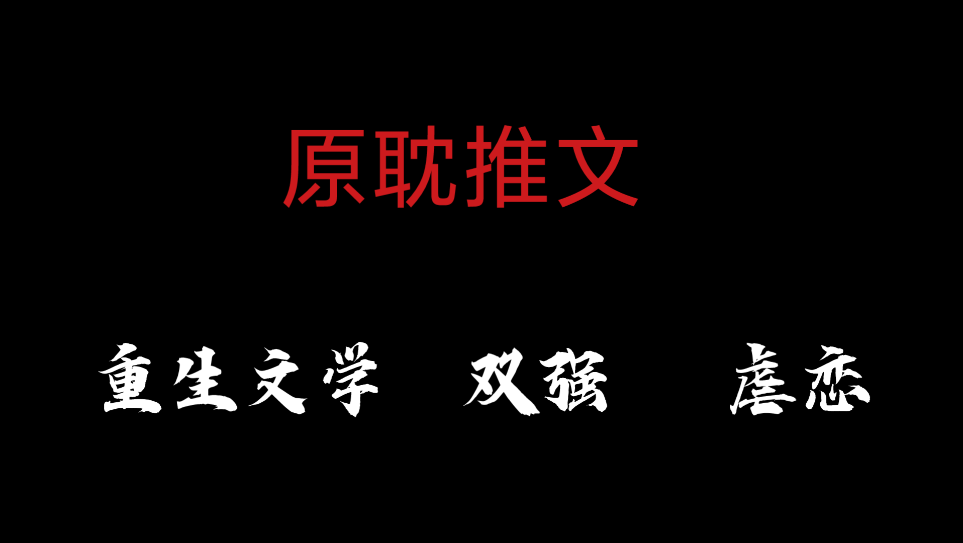 【原耽推文】重生文学,双强,重生野心直男攻vs病娇豪门受