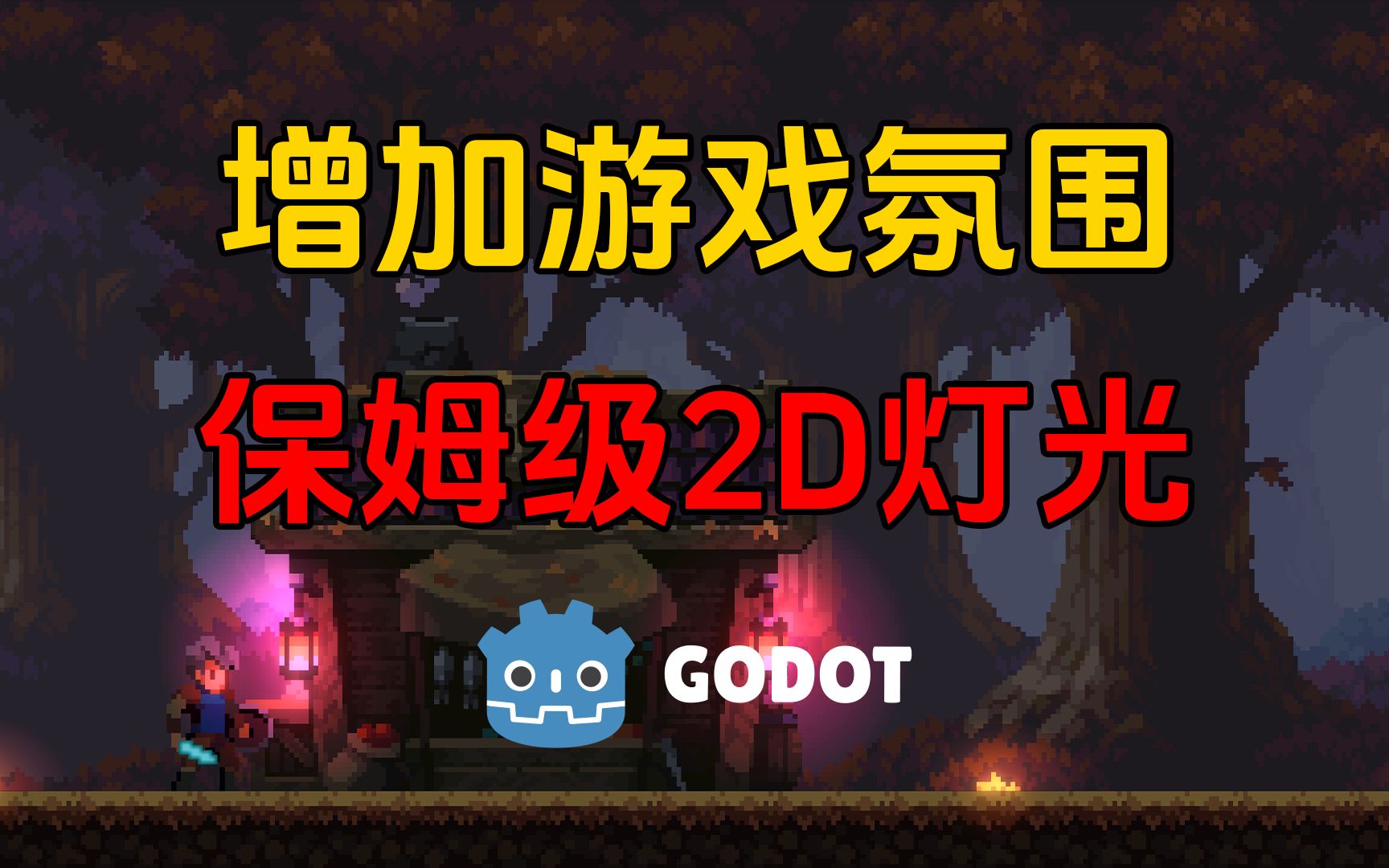 【Godot】保姆级2D灯光教程,增加你的游戏氛围 | Godot4.2