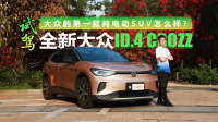 大众的第一款纯电动SUV怎么样?试驾全新大众ID.4 CROZZ