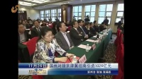 滨州对接京津冀招商引资1026亿元 山东新闻联播 20141126 高清版