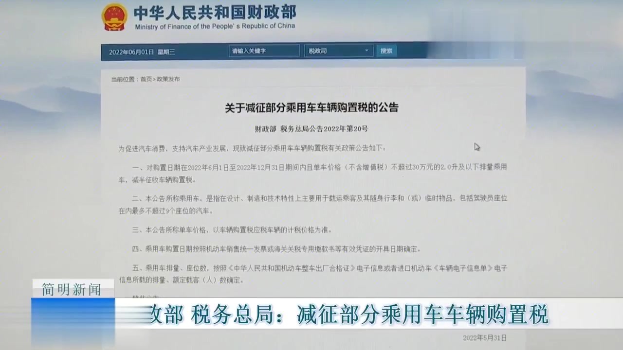 财政部税务总局:减征部分乘用车车辆购置税