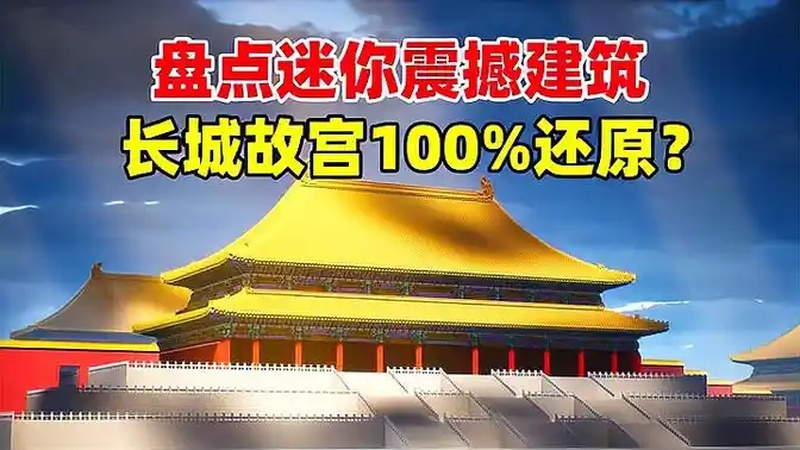 迷你世界:盘点迷你震撼建筑!长城和故宫100还原