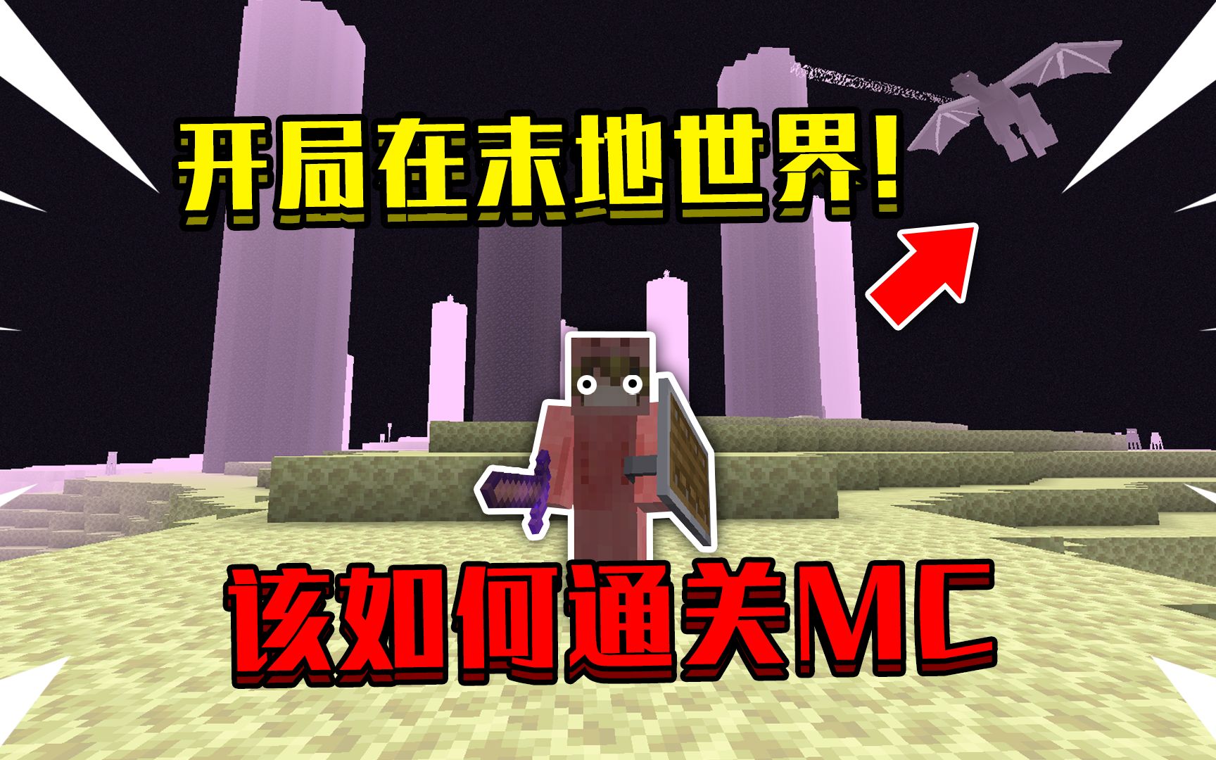 当开局在末地世界!直接见到末影龙,该如何通关我的世界!