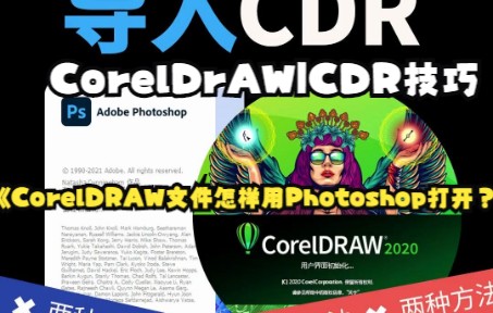 【CorelDrAW|CDR技巧】PS源文件导入CDR教程,你学会了么