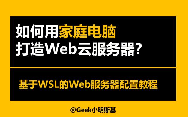 如何用家庭电脑打造web云服务器