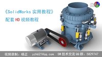 《SolidWorks实用教程》之第九讲【材料明细表的制作】