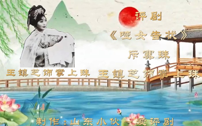 评剧 哑女告状 斥赛珠 演唱 : 辽宁 沈阳 评剧院 一级演员 王镇芝