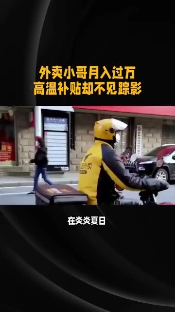 外卖小哥月入过万 高温补贴却不见踪影
