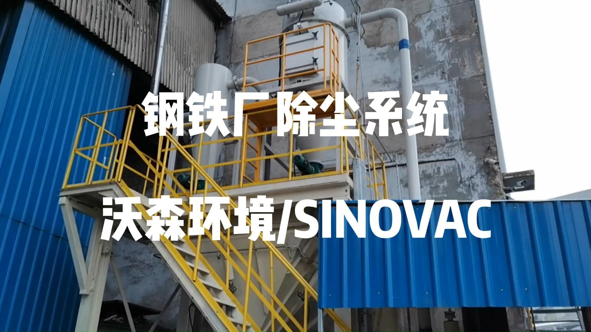 钢铁厂除尘系统—真空清扫系统设计
