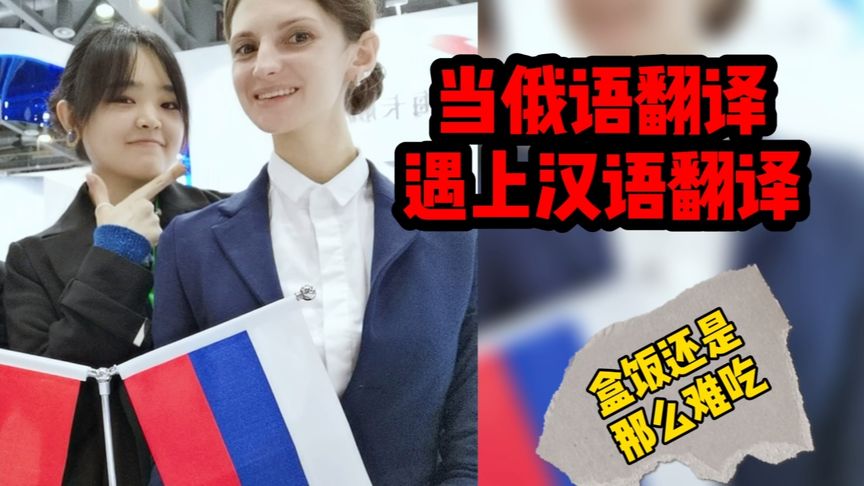 当俄语翻译遇上汉语翻译。盒饭还是那么难吃