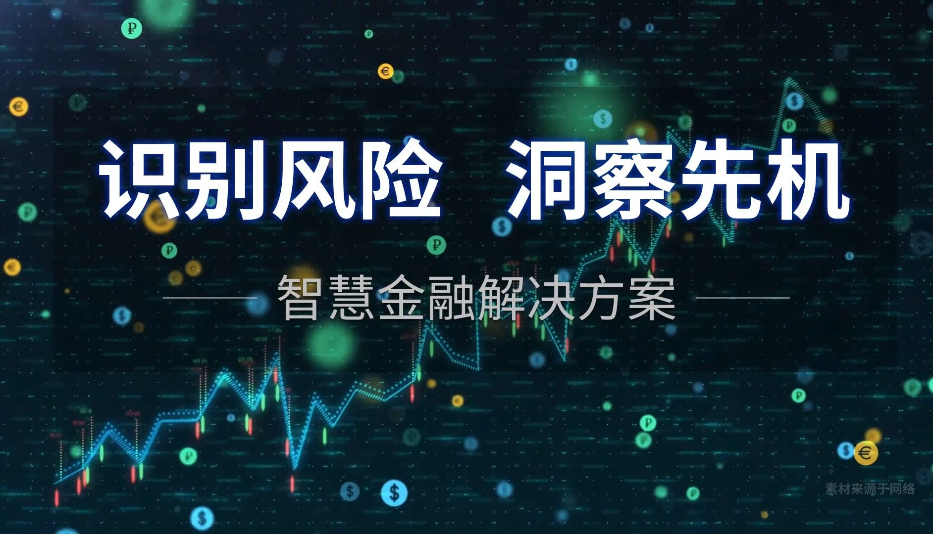 识别风险,洞察先机 | 智慧金融解决方案