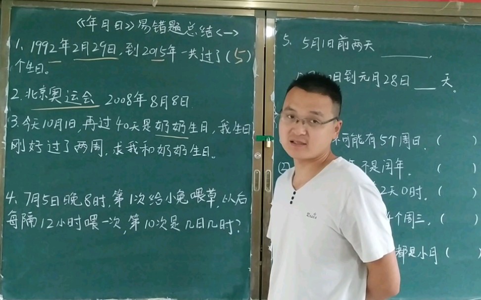 三年级数学下册,《年月日》易错题总结(一)