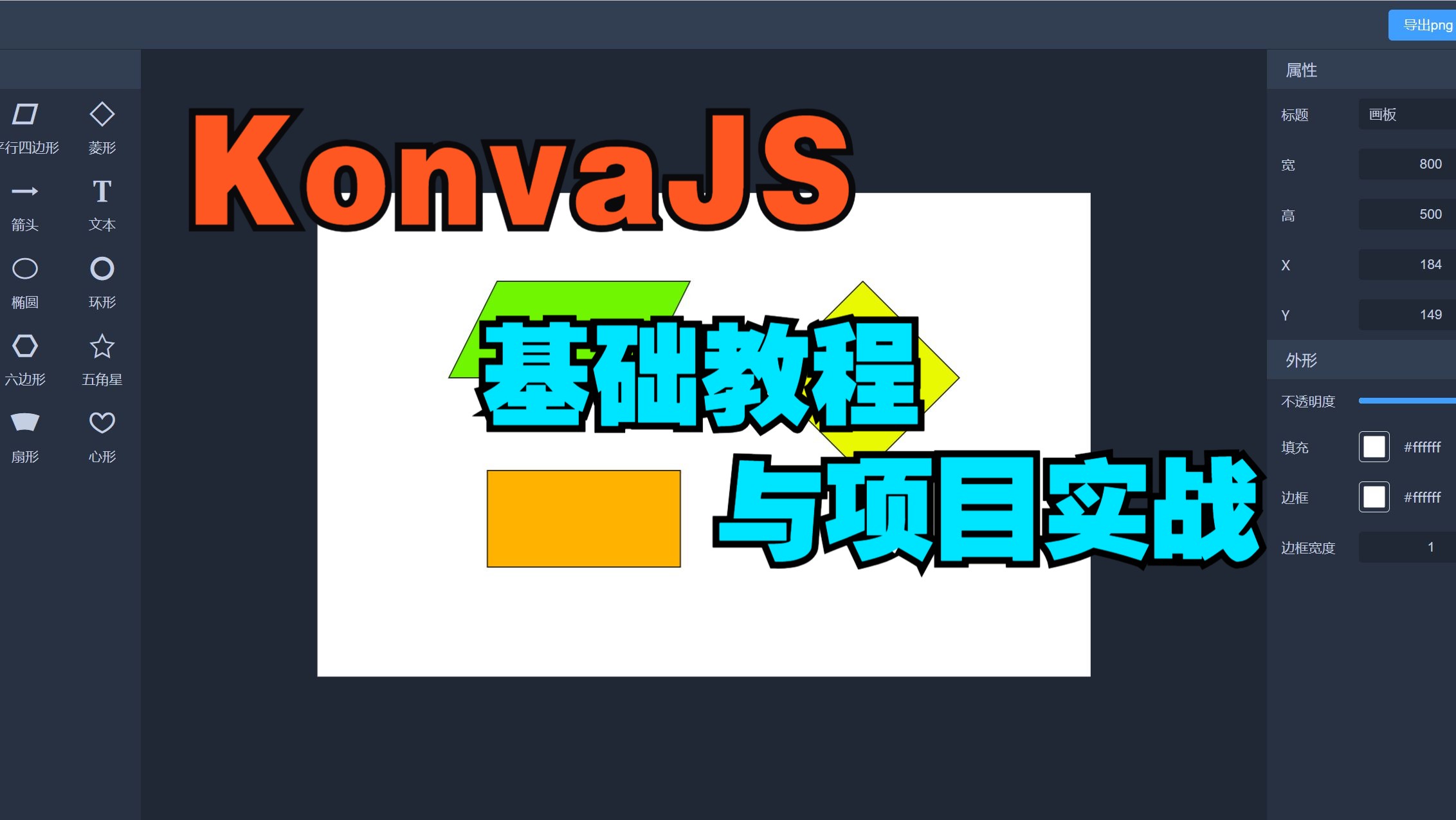vue3+konvajs基础教程及项目实战【附源码】