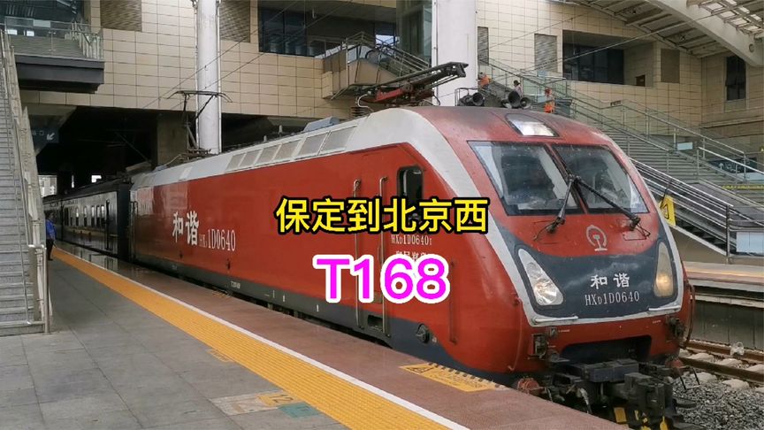 T168保定站到北京西,改签才乘坐这趟车,原来T8晚点1小时28分钟