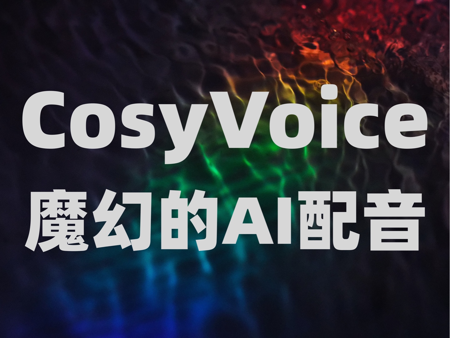 ...转语音,3秒复刻声音,会说方言,情绪可控!#有ai就有无限可能 #ai配音