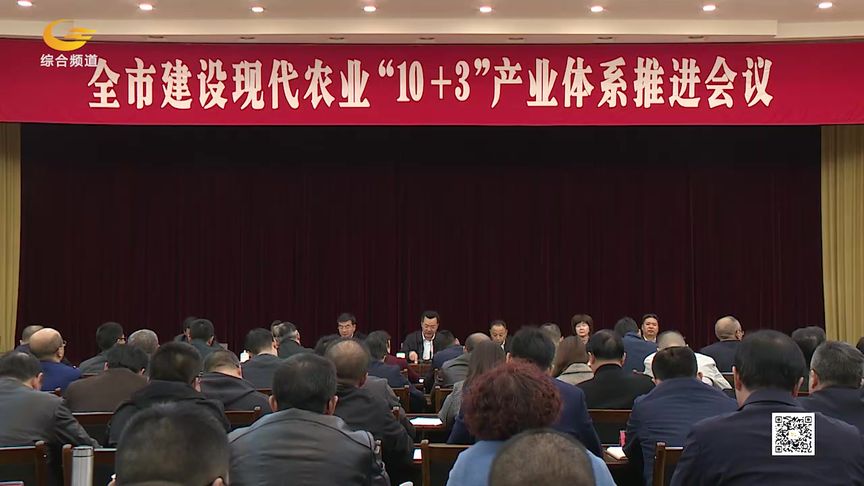 我市召开建设现代农业“10+3”产业体系推进会