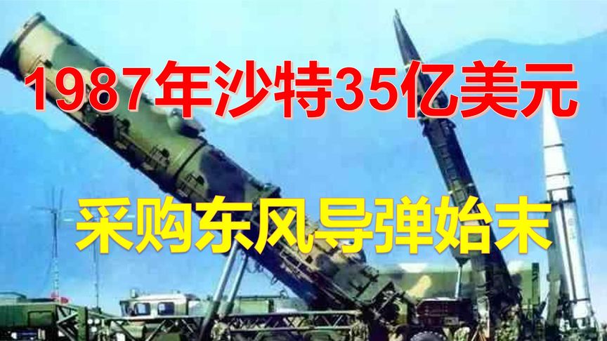 1987年沙特采购东风导弹,震慑中东30年