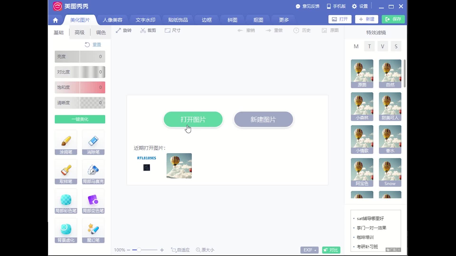 美图秀秀(电脑版)——修改阿里巴巴主图尺寸(小小小小的教程)