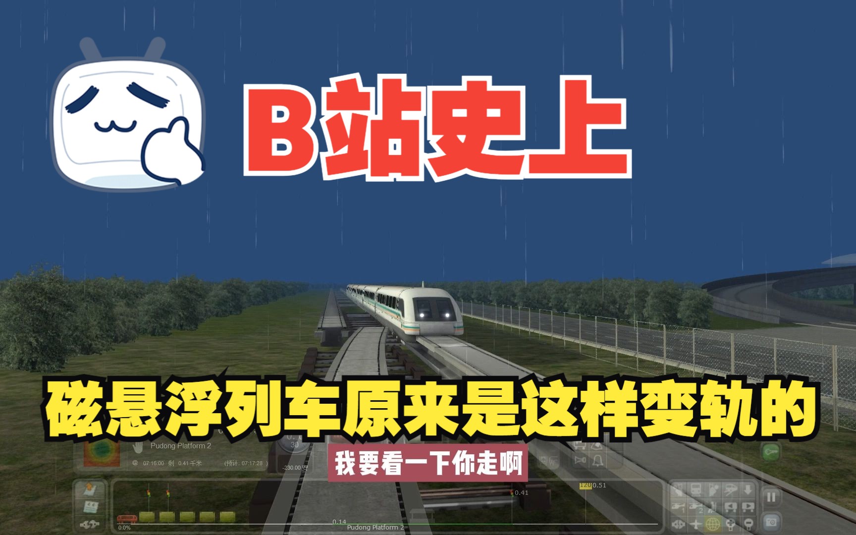 磁悬浮列车原来是这样变轨的_单机游戏热门视频