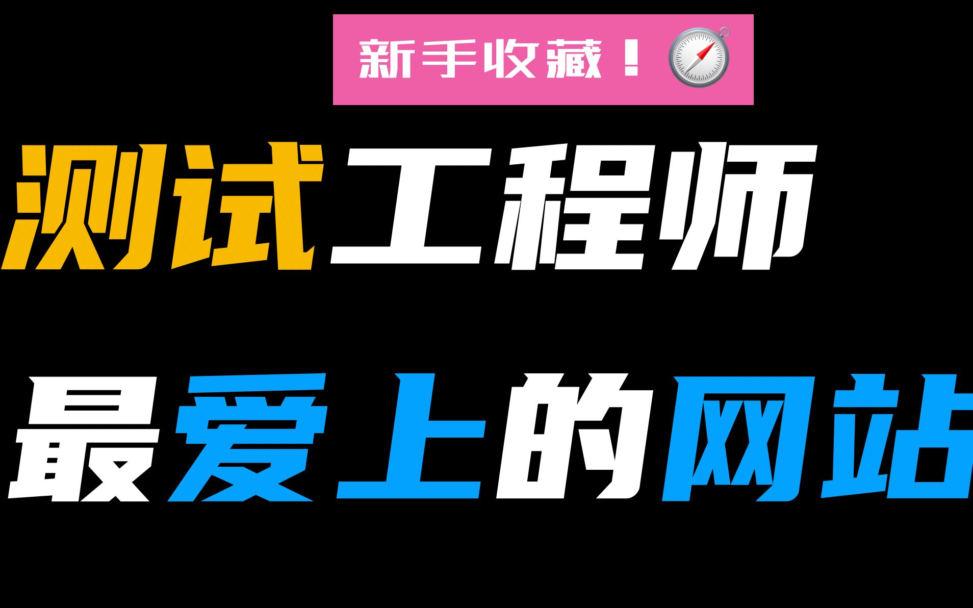 年薪20w的测试工程师,都在哪些网站学习?