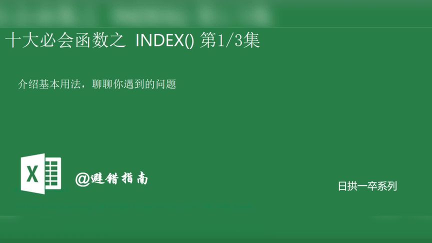 INDEX()函数的用法-第一期#office办公技巧 #excel教程